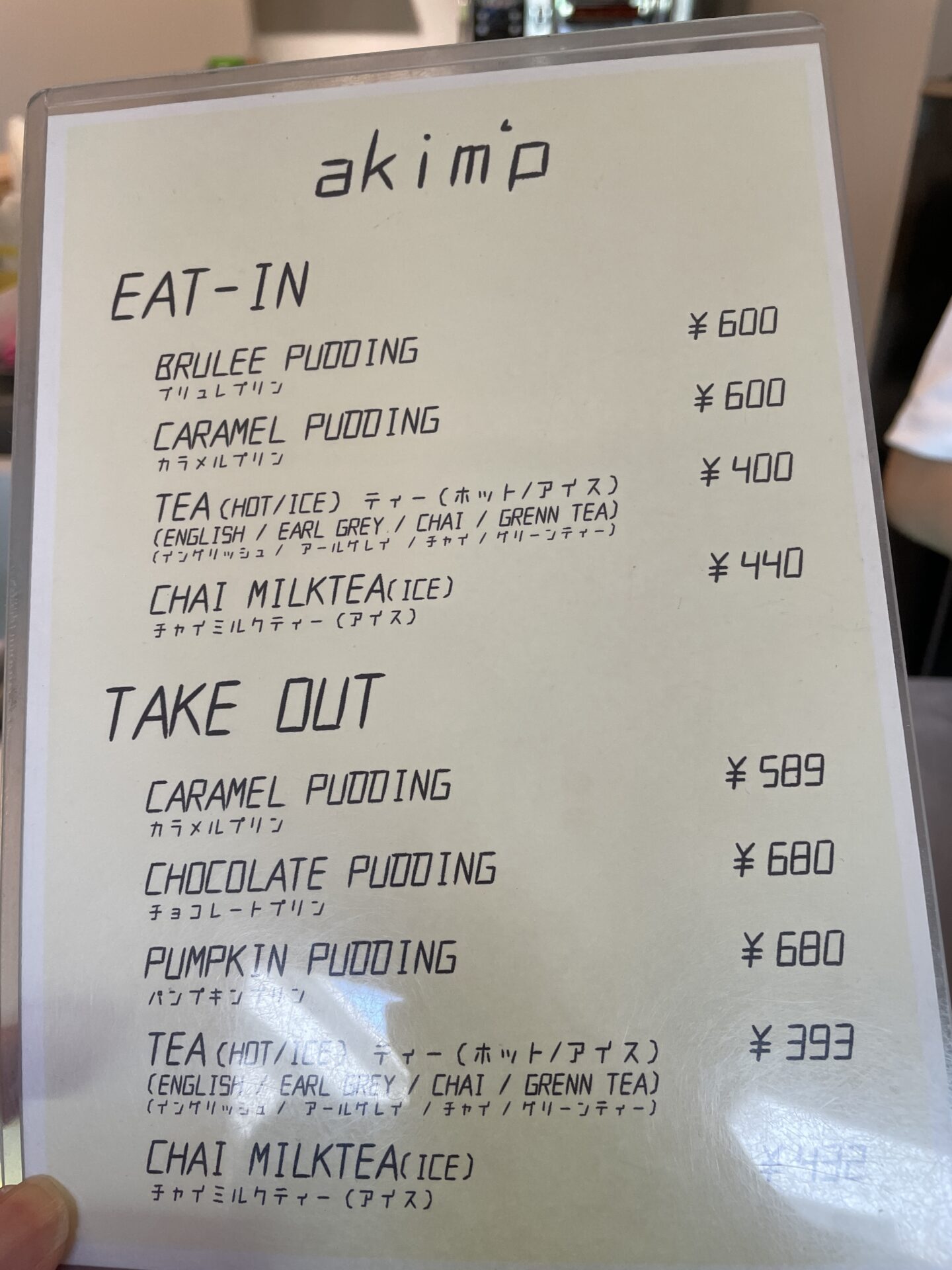 押上の プリンと紅茶のお店 【akim'p】 | 青空とアイスクリーム.